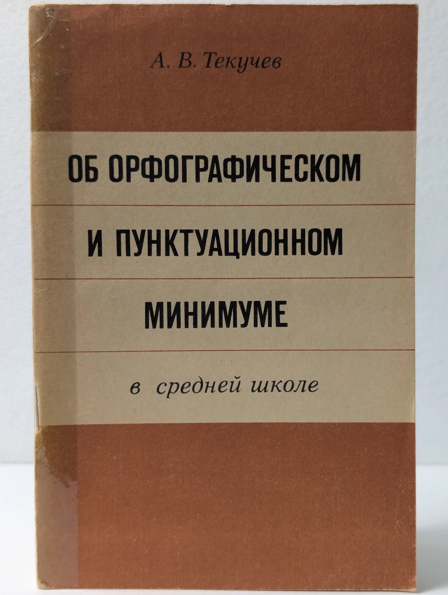 Об орфографическом и пунктуационном минимуме в средней школе Текучев Алексей Васильевич 1982