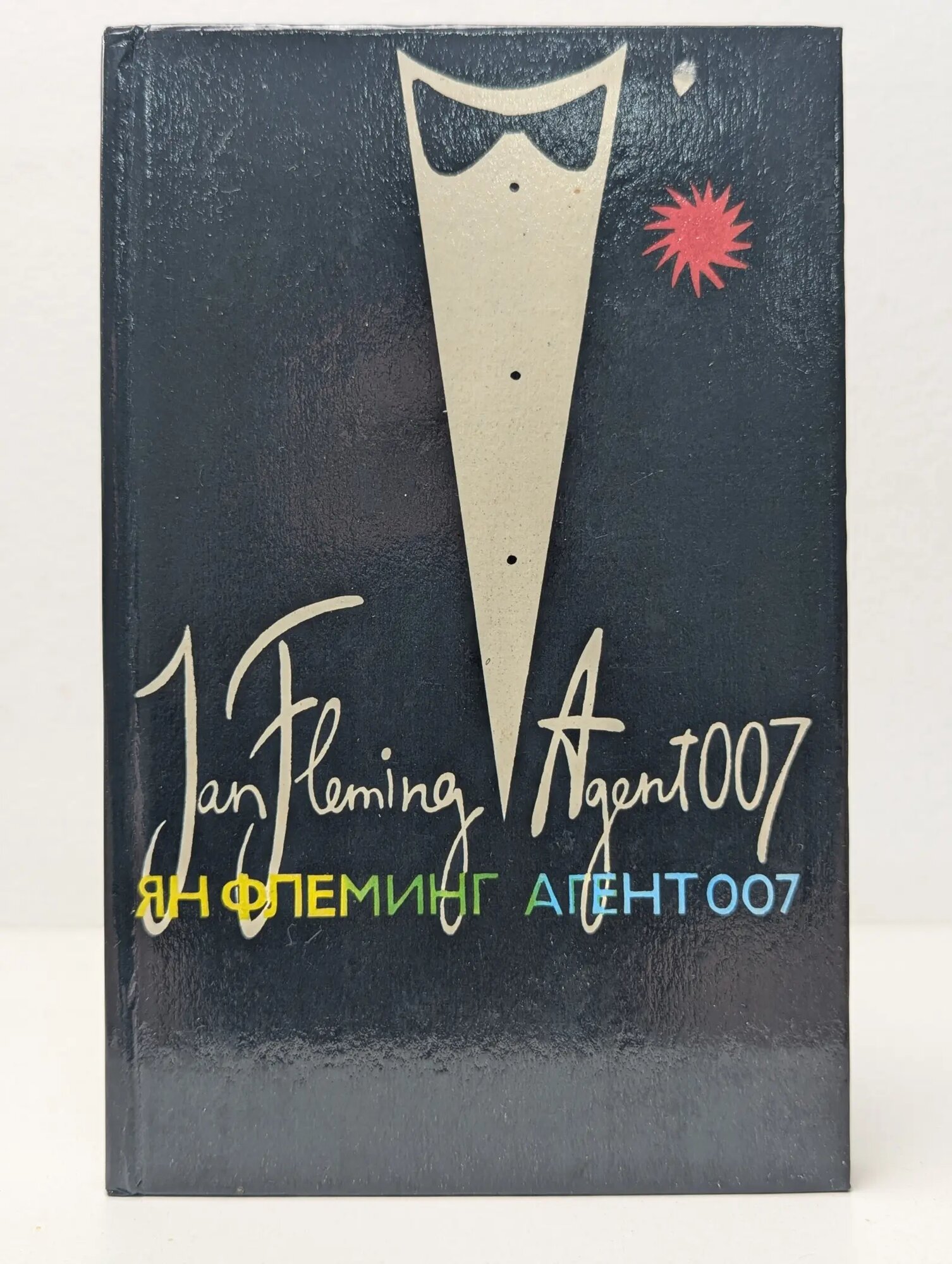 Агент 007. В 2 томах. Том 2 Флеминг Ян 1992