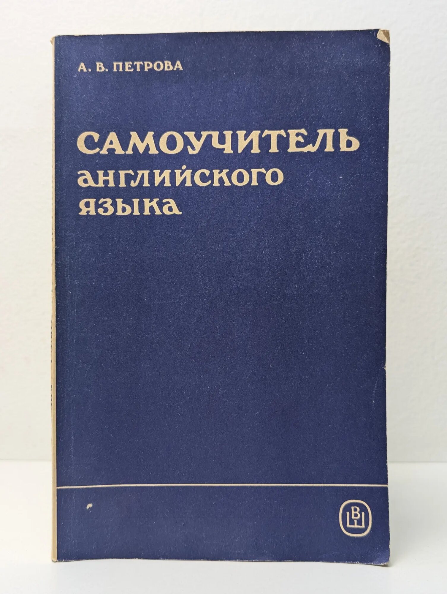 Самоучитель английского языка Петрова Анастасия Владимировна 1985