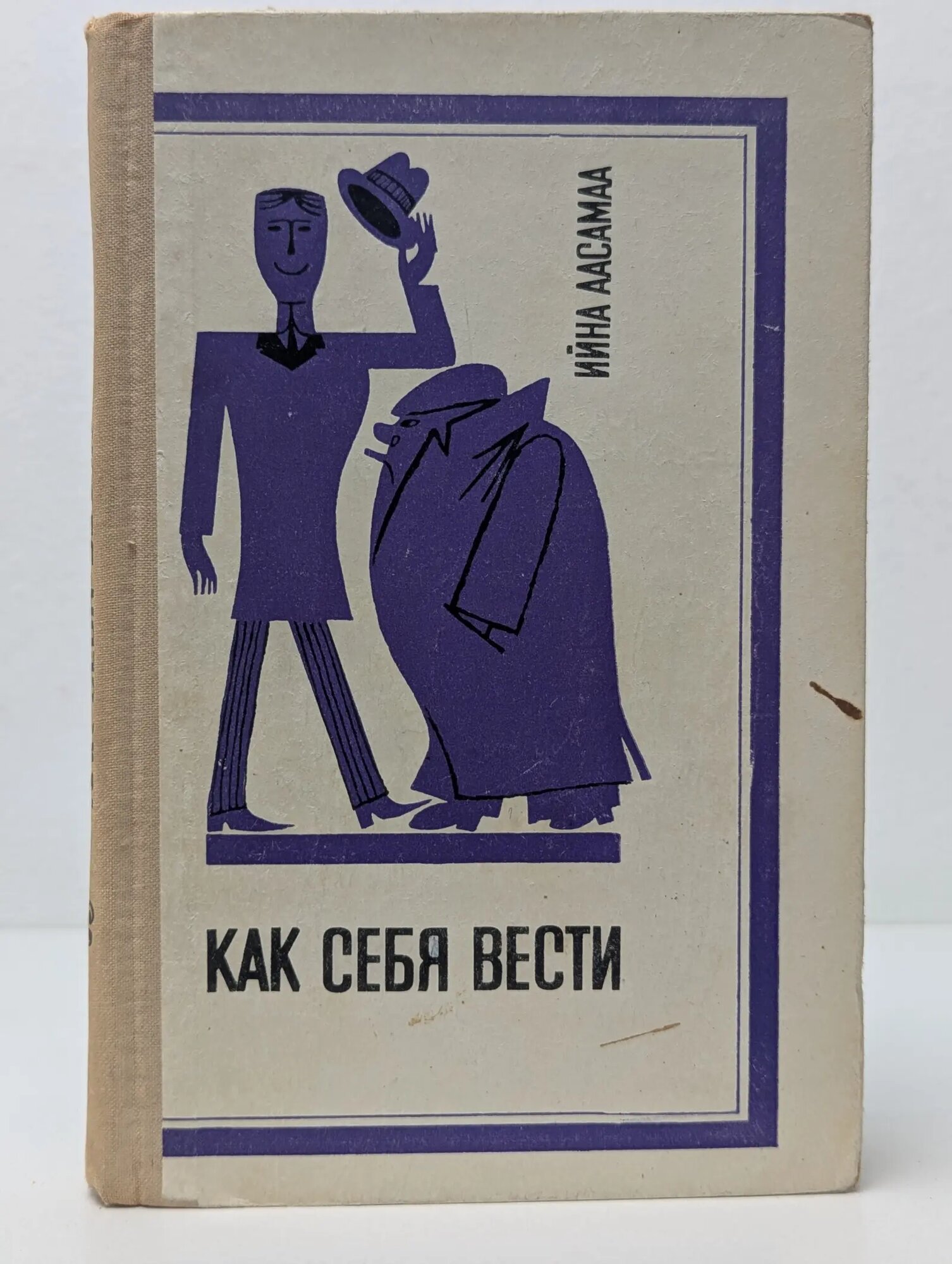 Как себя вести Аасамаа Ийна Тоомасовна 1973