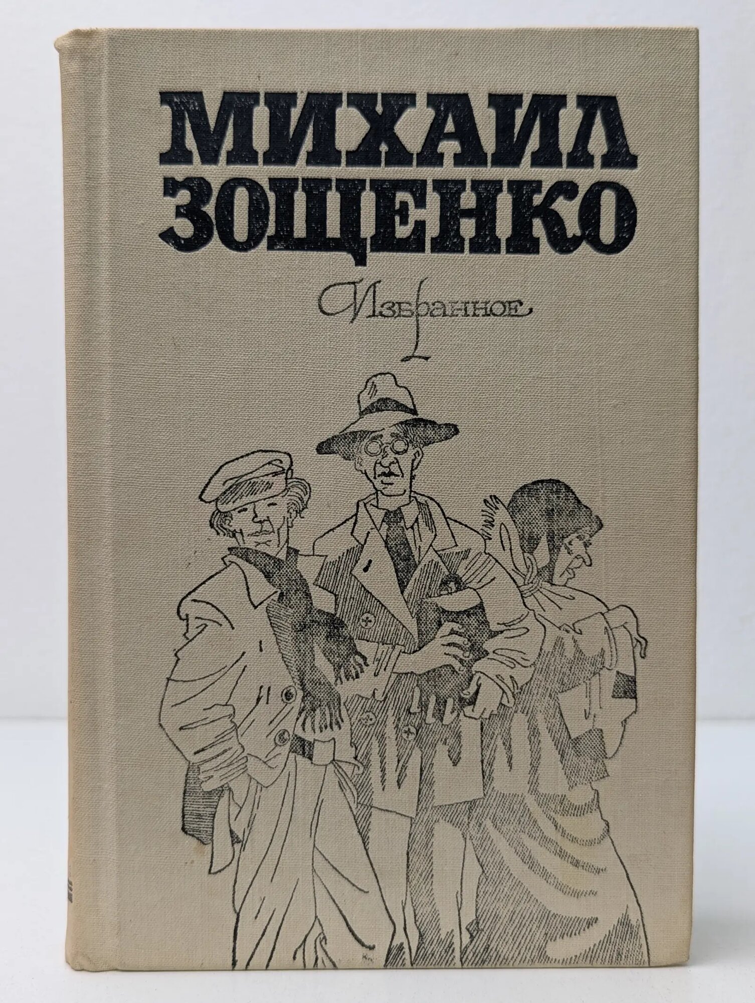 Михаил Зощенко. Избранное Зощенко Михаил Михайлович 1988