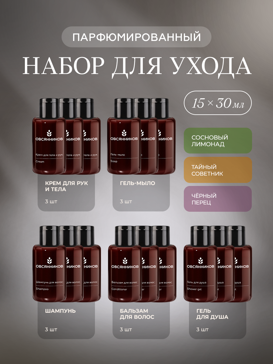 Парфюмированный подарочный набор косметики овсянников миниатюры для волос и тела , 15х30 мл