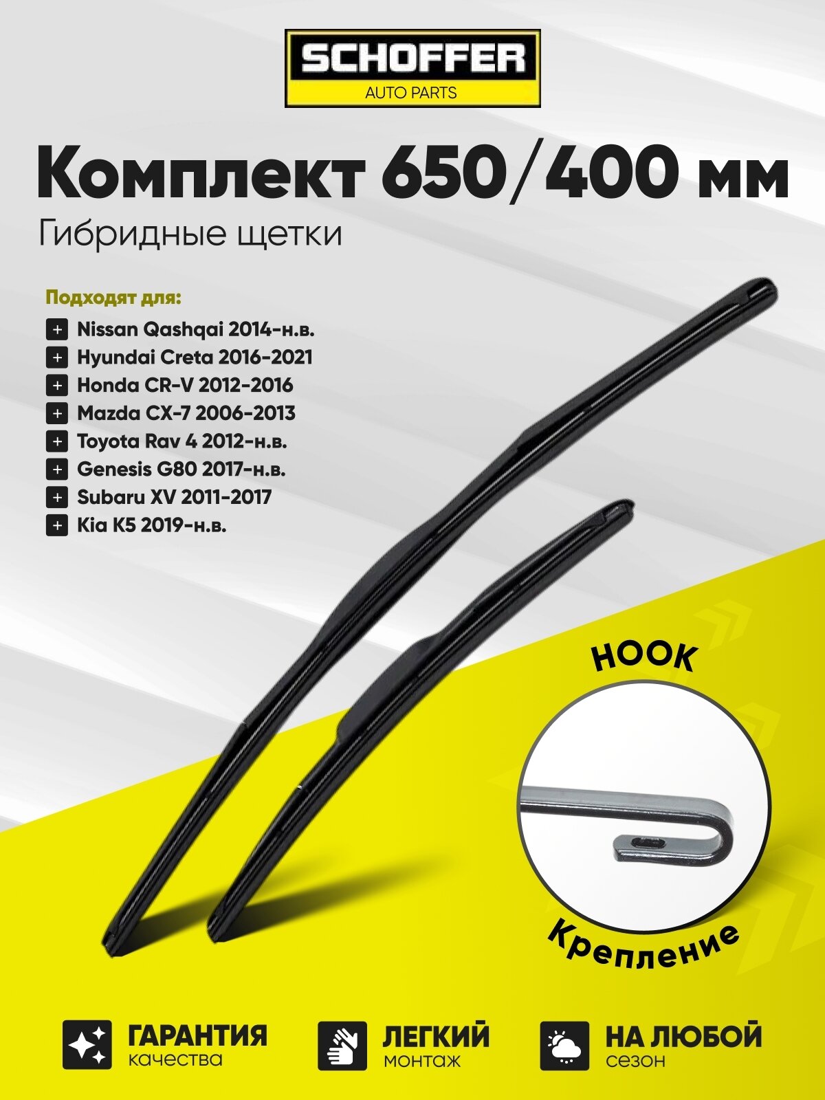 Щетки стеклоочистителя гибридные комплект 650/400mm(26'/16') U-Hook SHF-29087