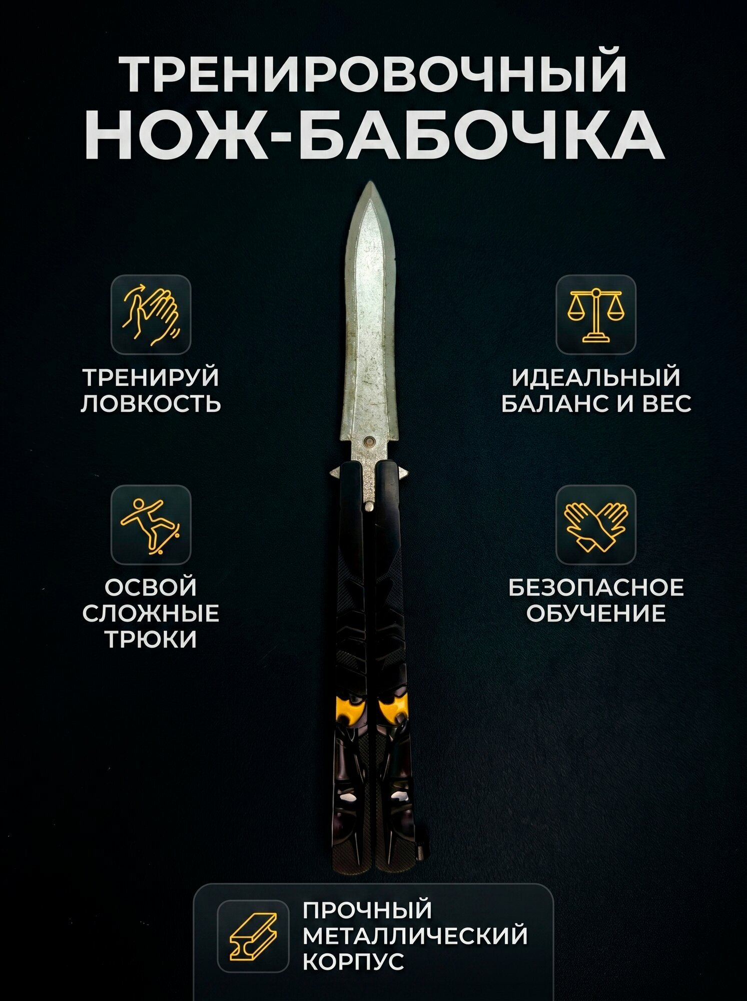 Нож бабочка тренировочный металлический балисонг
