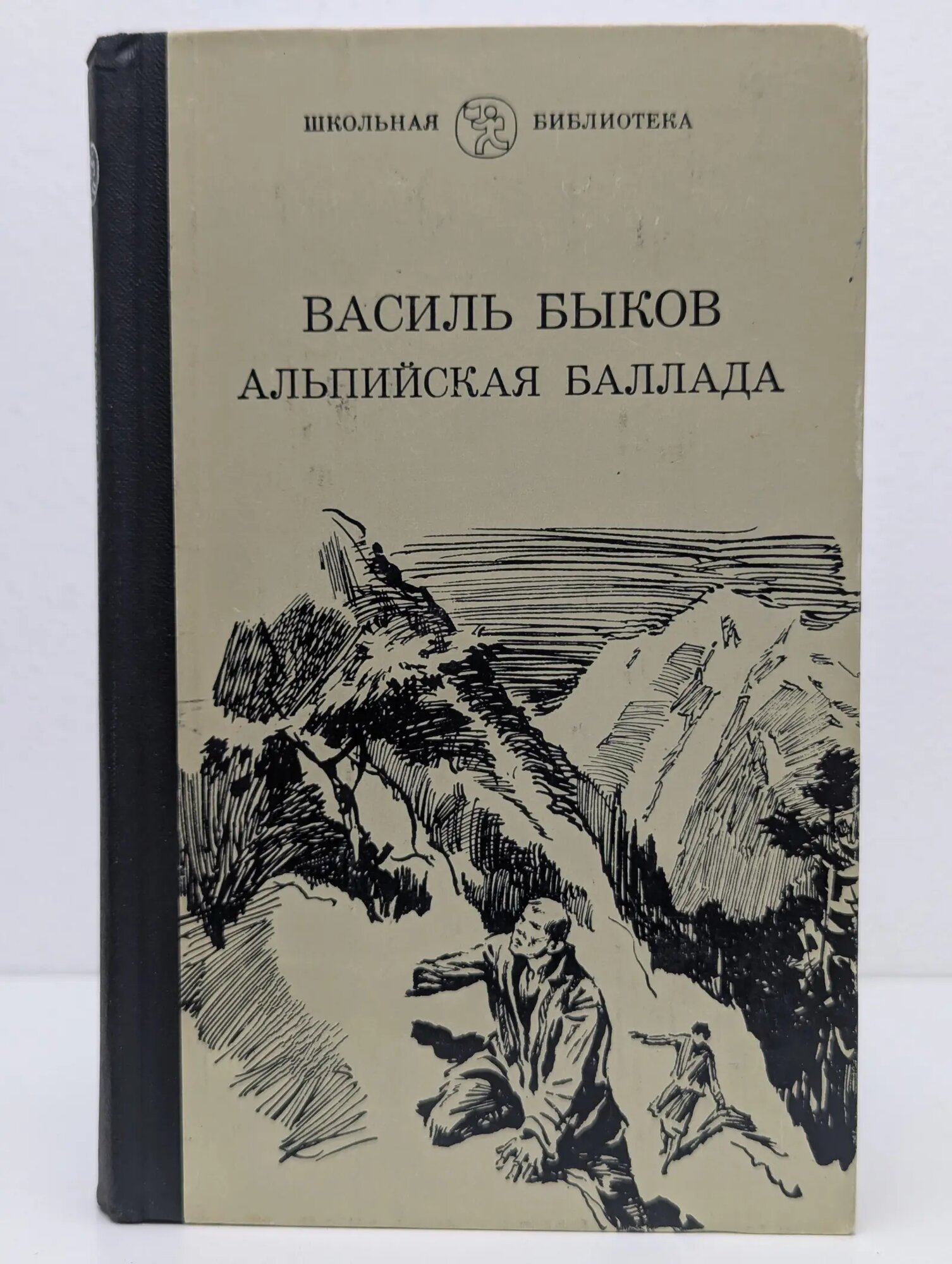 Школьная библиотека. Альпийская баллада Быков Василь Владимирович 1981