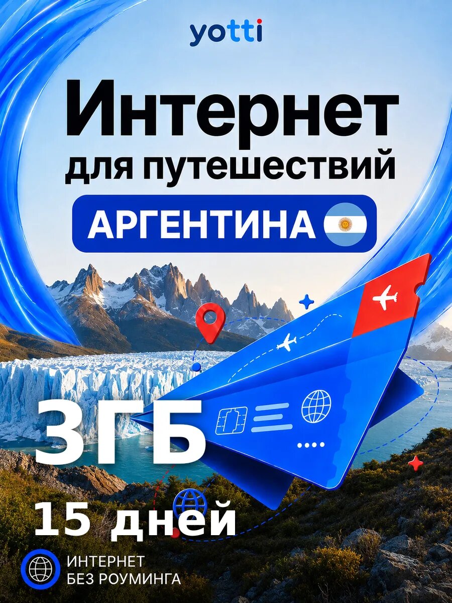Есим для путешествий в Аргентину без роуминга, пакет 3 ГБ на 15 дней — выгодный интернет