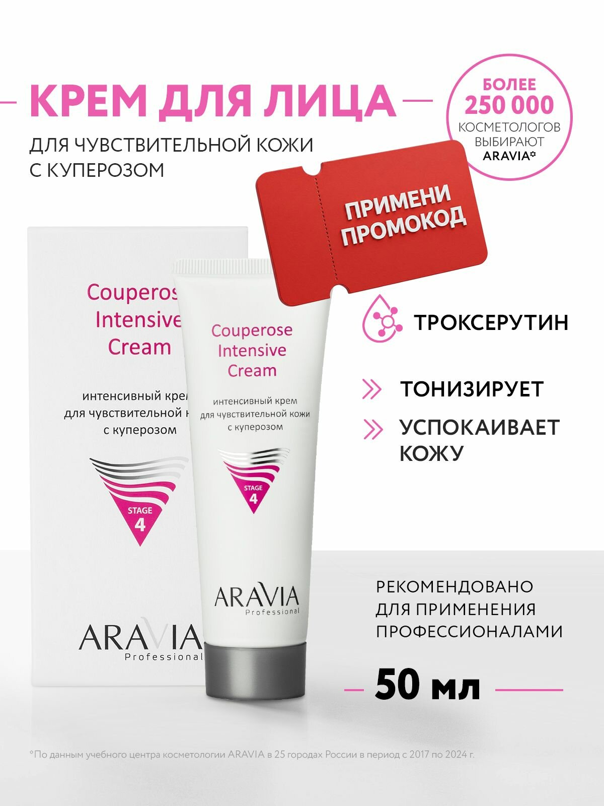 ARAVIA Professional Крем для лица с ниацинамидом и пантенолом от купероза, 50 мл