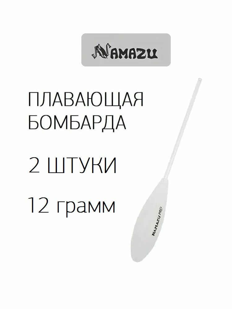 2 штуки Плавающий сбирулино бомбарда поплавок для оснастки на хариуса, 12гр