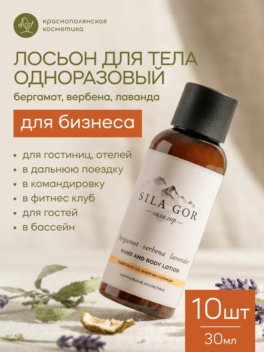 Краснополянская косметика Набор лосьонов для тела увлажняющий "Сила гор №2", цветочно-цитрусовый аромат бергамота, вербены и лаванды, увлажняющее, для бизнеса, 30 мл, 10 шт. HoReCa