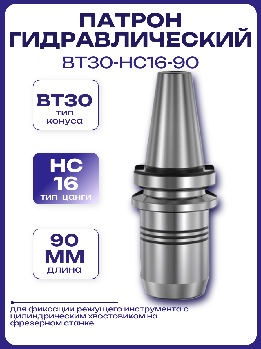 Патрон гидравлический BT30-HC16-90