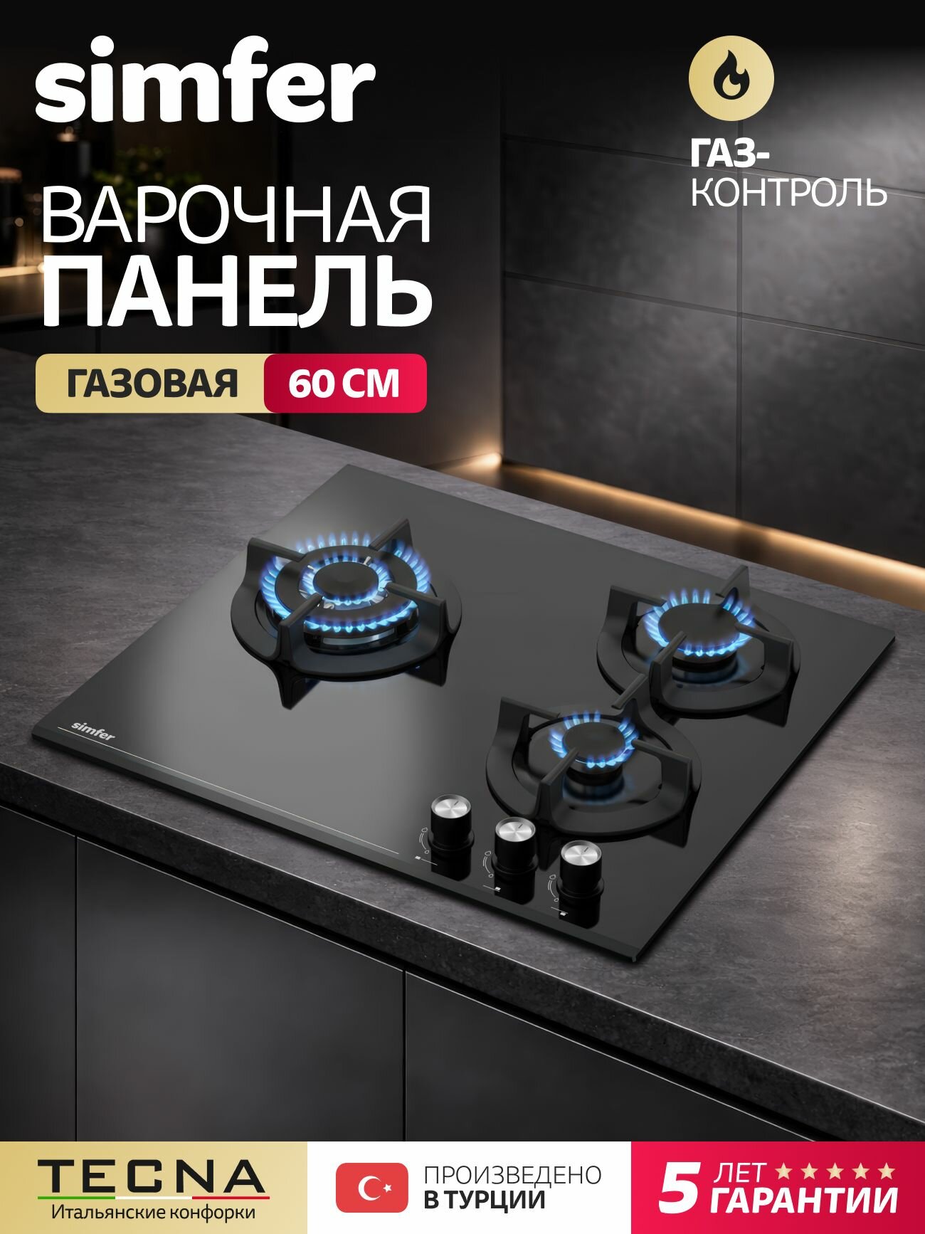 Варочная панель газовая 3 конфорки Simfer 60см, H60N35S505, черный, Газ-Контроль, WOK, электроподжиг, закаленное стекло, чугунные решетки, жиклёры, 5 лет гарантии, Турция