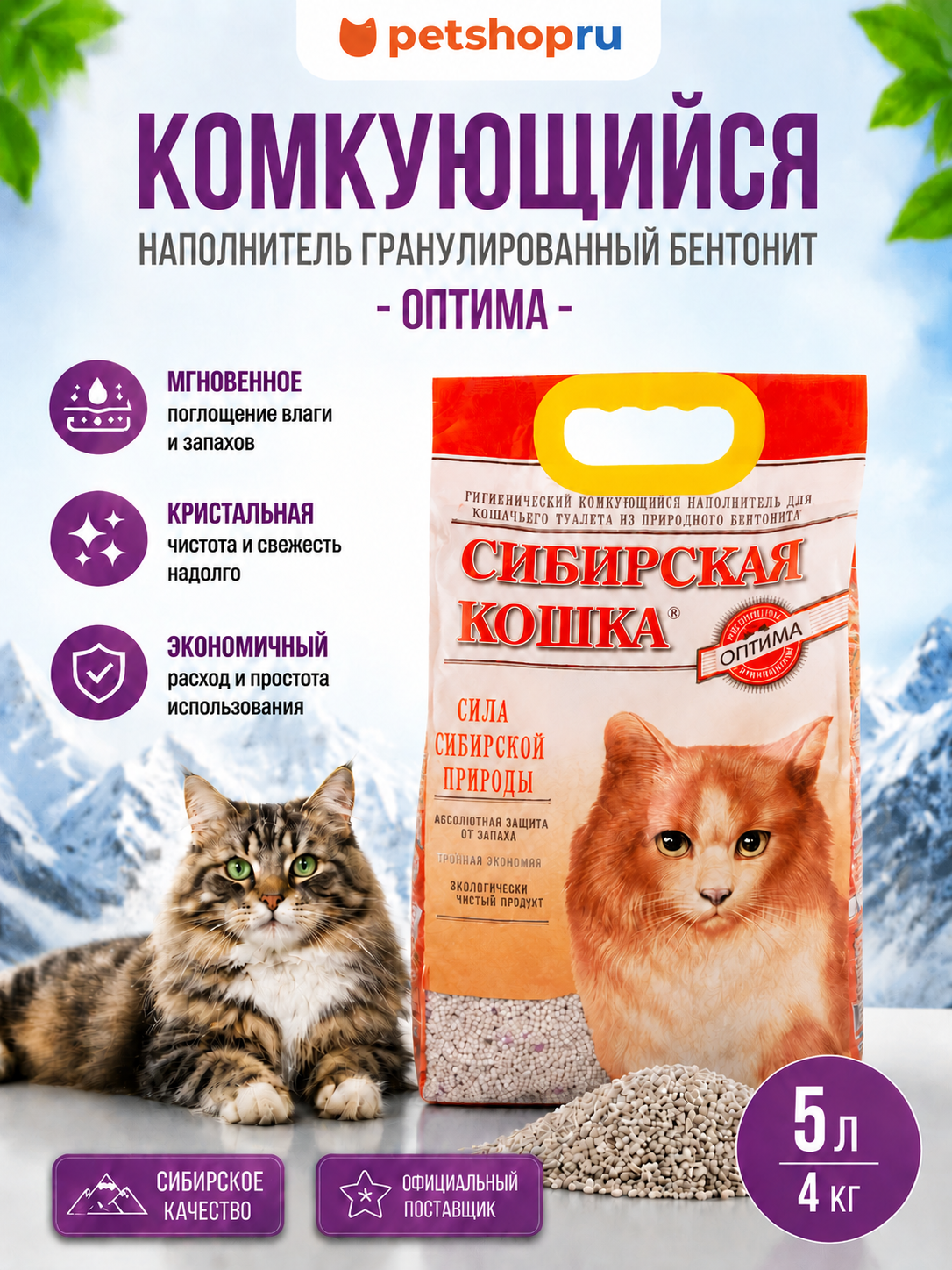 Сибирская кошка Оптима Комкующийся наполнитель, 4кг