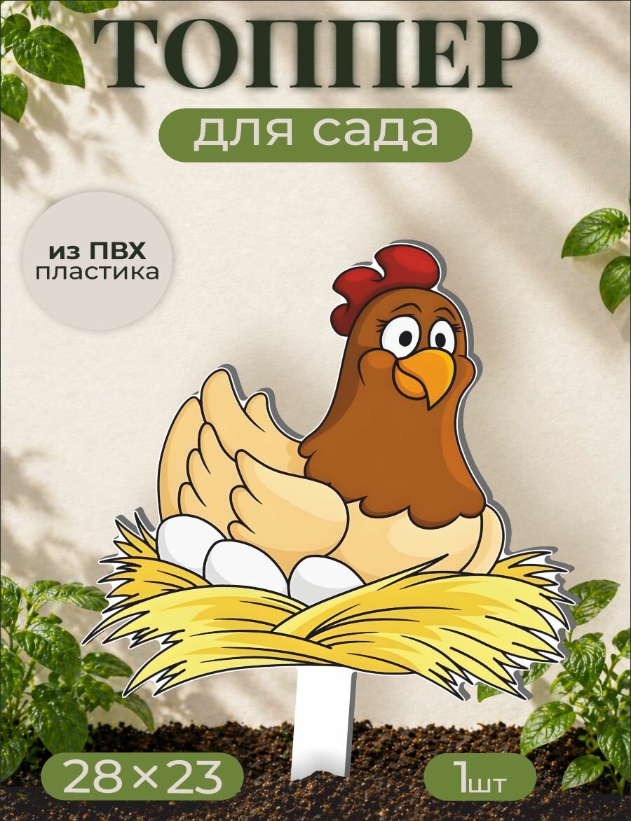 Фигурки для сада Курица - Хозяйство