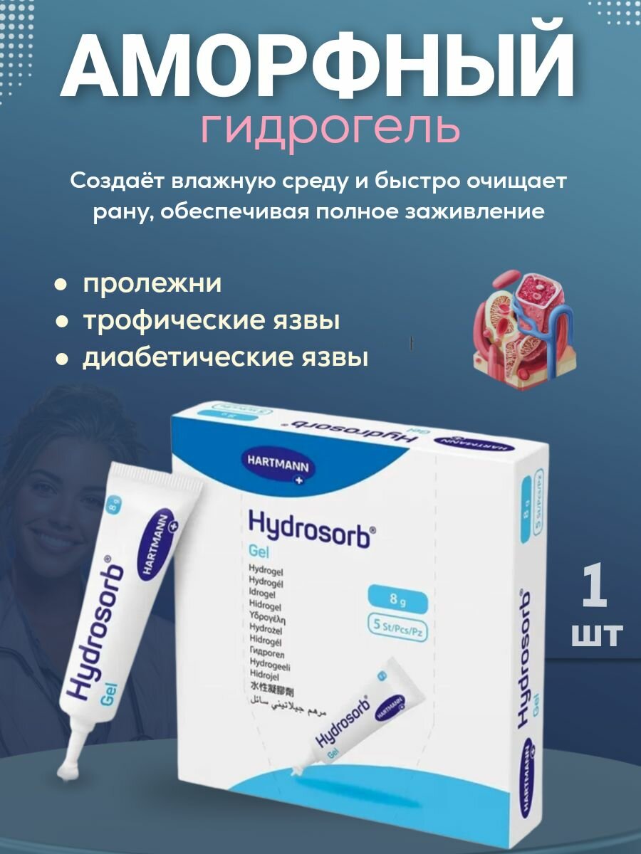 Гидросорб Гель - аморфный гидрогель Hydrosorb gel 1шт в тубе для заживления ран