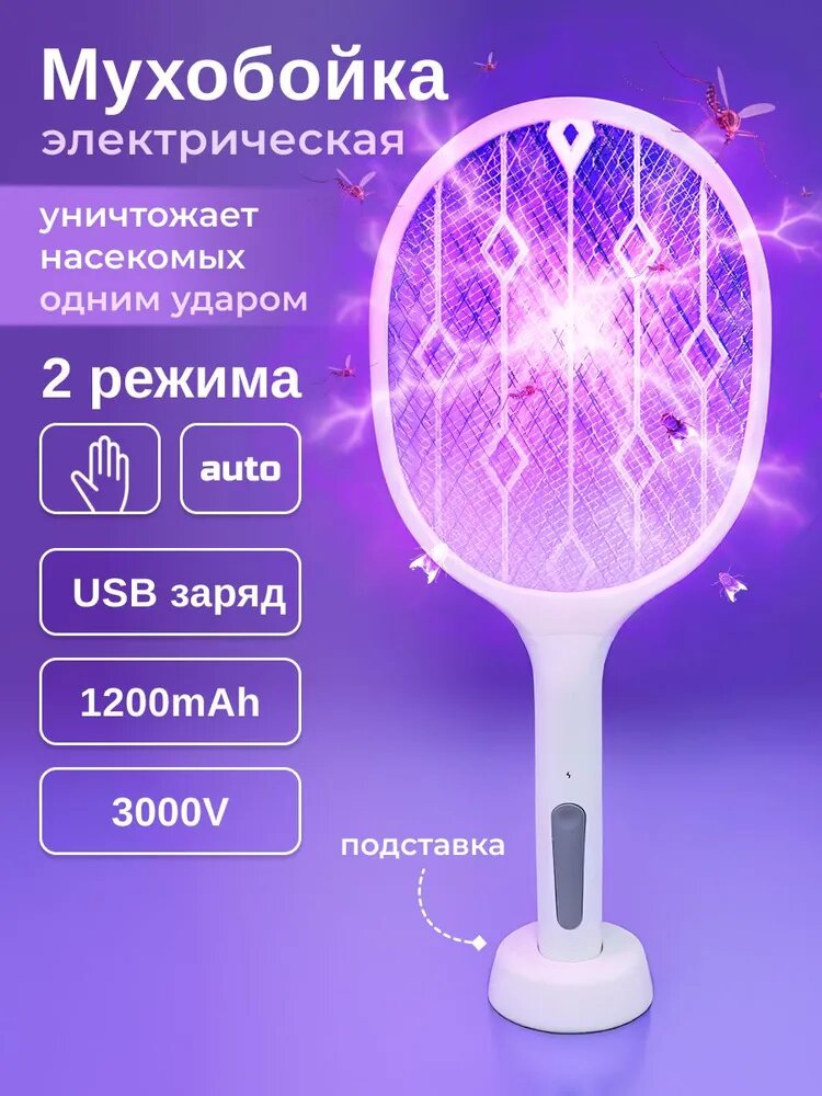 Мухобойка электрическая на аккумуляторе / Электрическая мухобойка от комаров, мух и насекомых