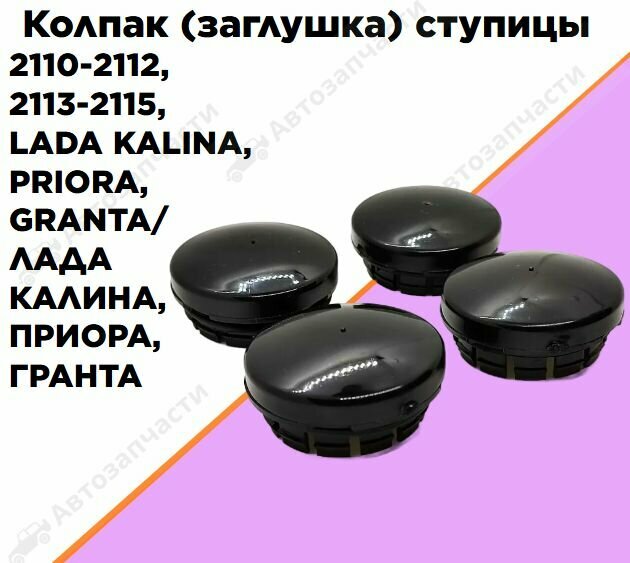 Колпак (заглушка) ступицы 2110-2112, 2113-2115, LADA KALINA, PRIORA, GRANTA/ лада калина, приора, гранта