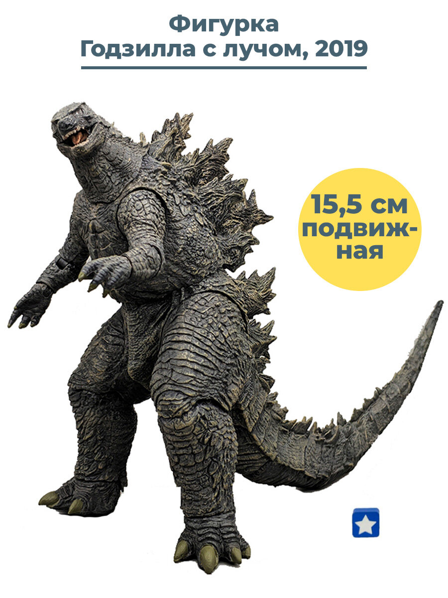 Фигурка динозар Годзилла Король монстров 2019 с лучом подвижная 15,5 см