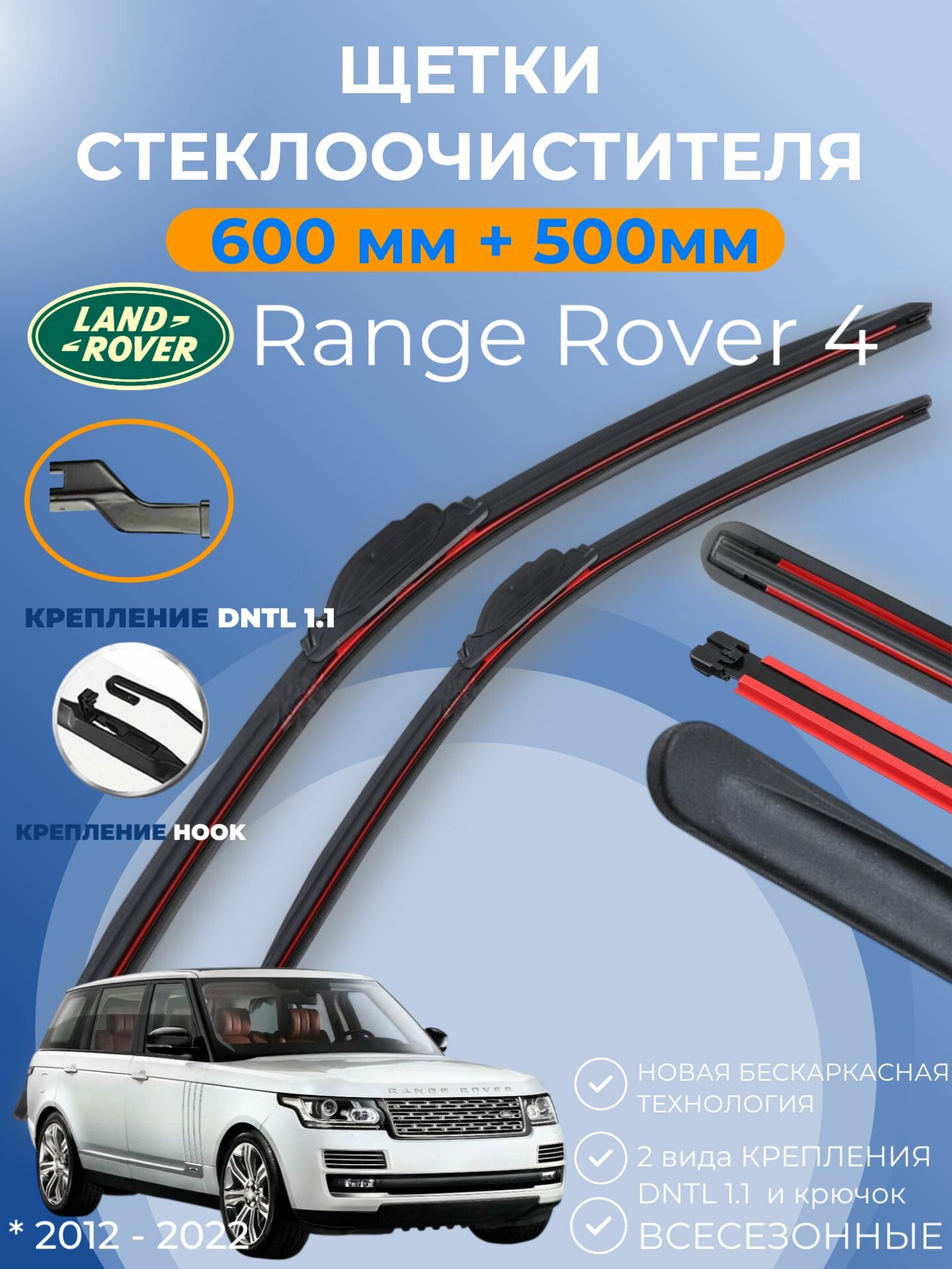 Дворники Land Rover Range Rover 4 2012 - 2022 Ленд Ровер Рендж Ровер (L405) щётки 600 мм и 500 мм крепление DNTL 1.1 после 2016 и крючок до 2016. Щетки стеклоочистителя бескаркасные композитные.