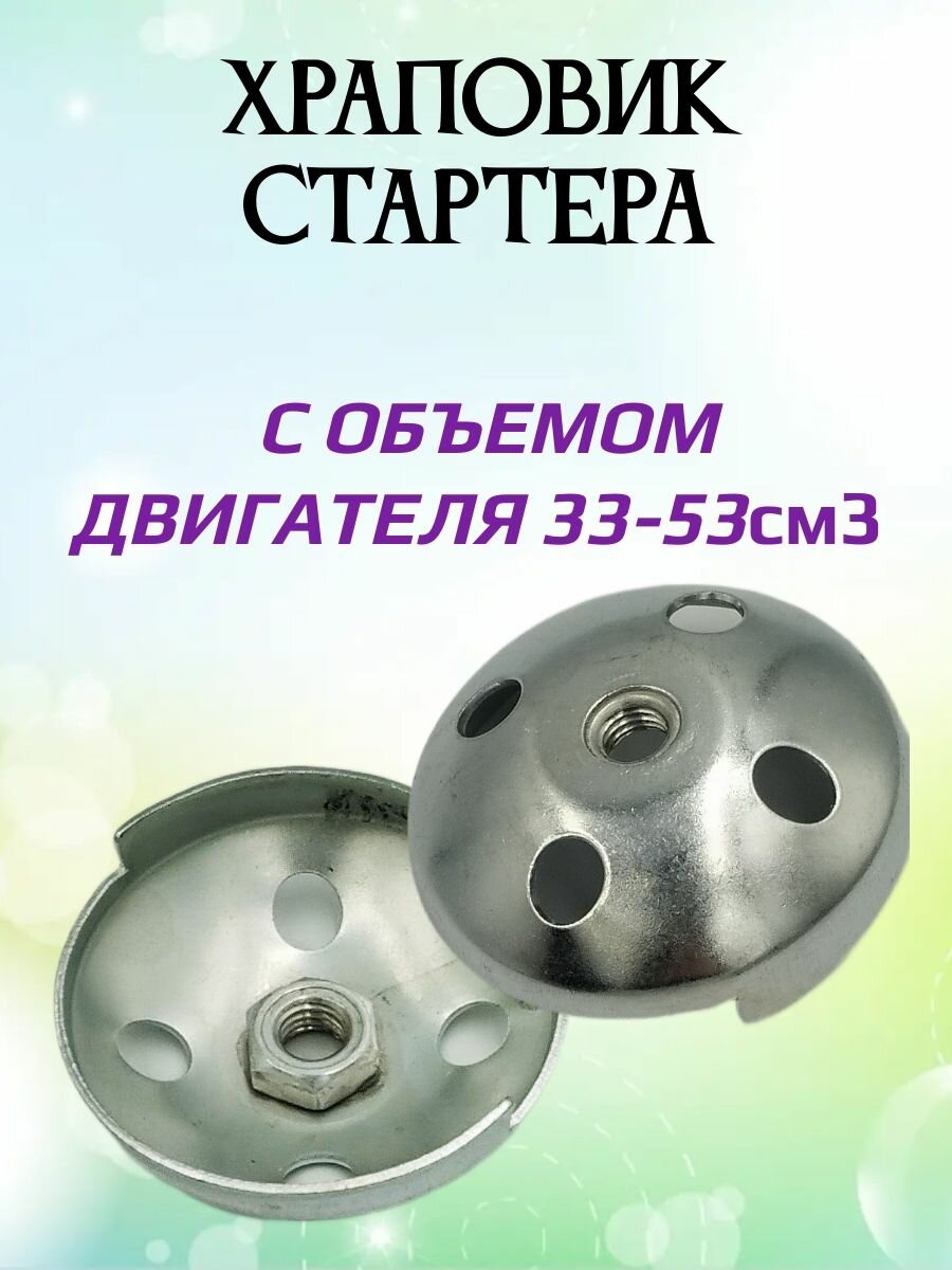 Храповик стартера круг для бензокосы и триммера 33 см3, 42 см3, 52 см3 под стартер усы