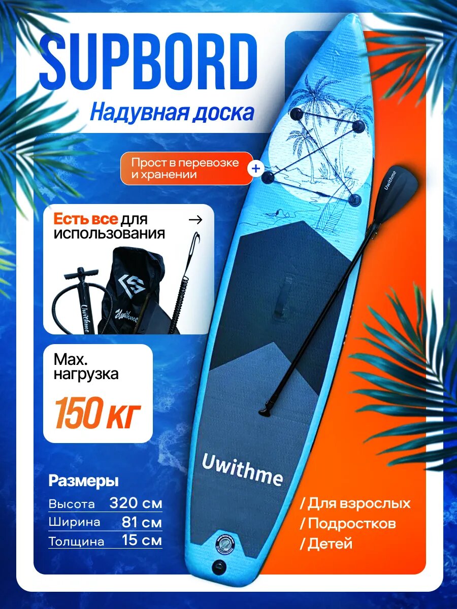Сапборд двухслойный 320 см надувной сап для плавания