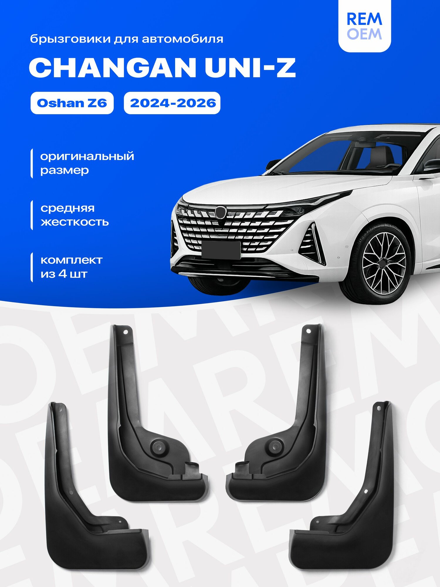 Брызговики на Changan UNI-Z, Чанган Юни Z 2024-2026, комплект 4 шт