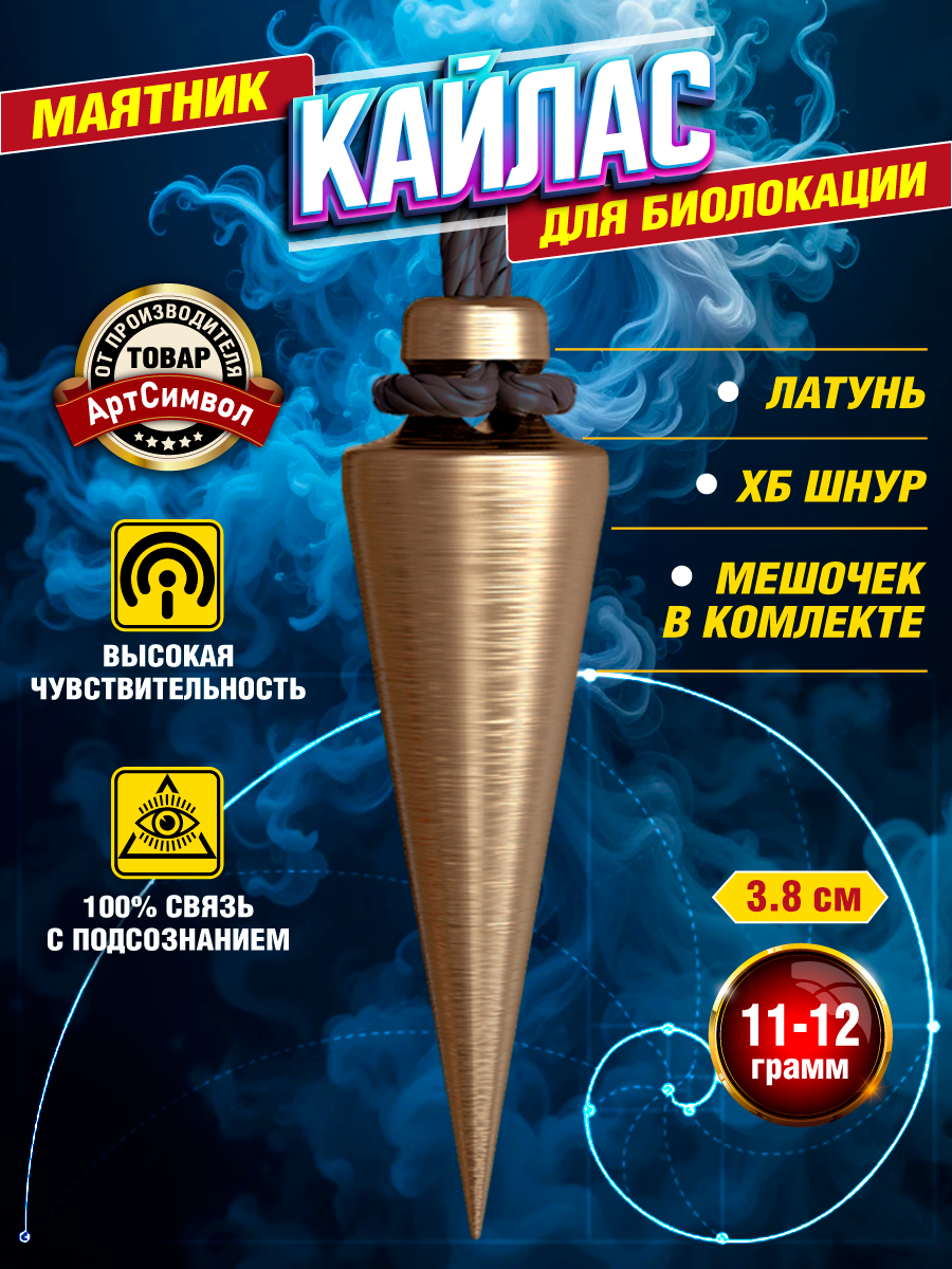 Маятник Кайлас для биолокации латунный