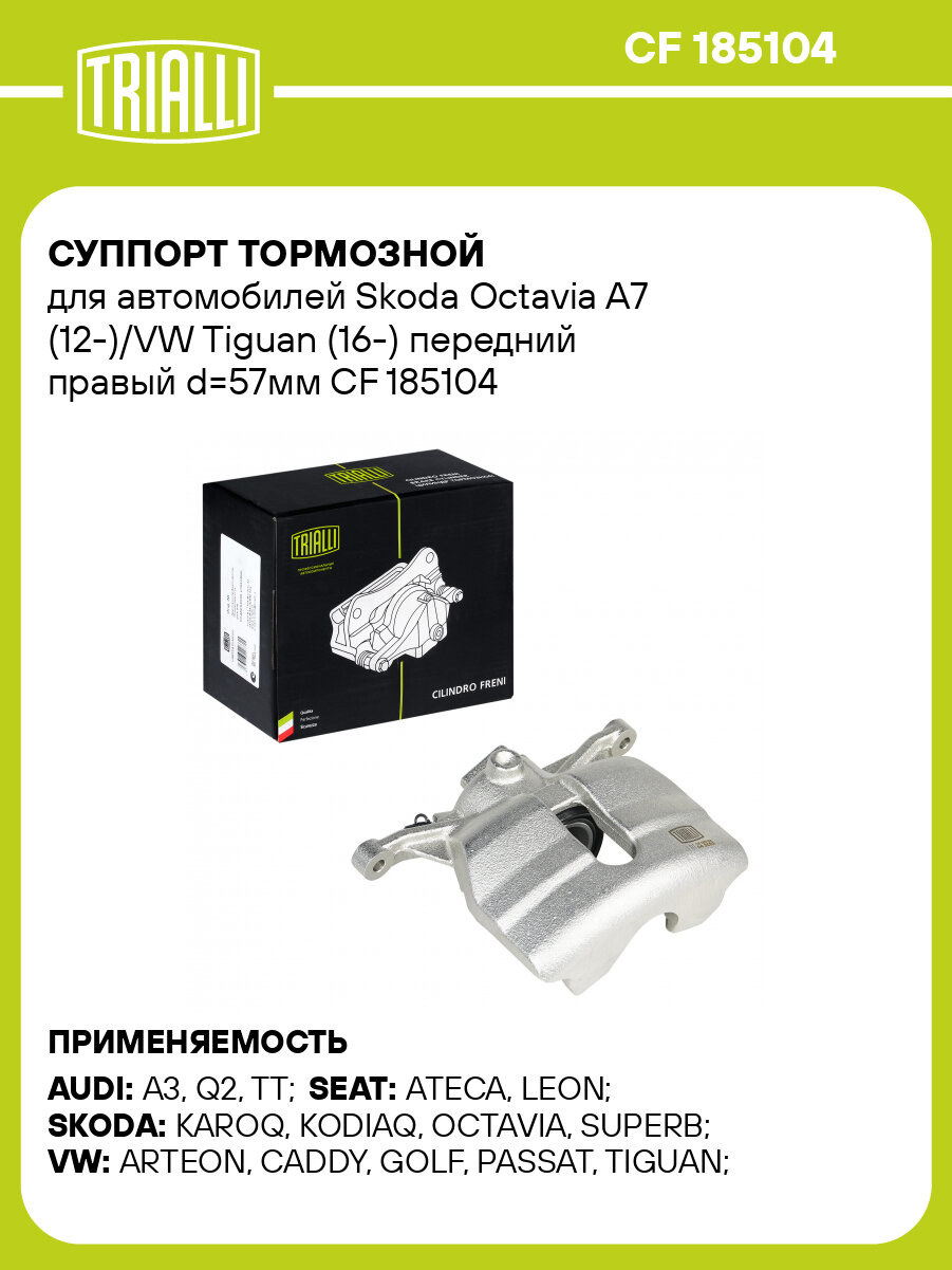 Суппорт тормозной для автомобилей Skoda Octavia A7 (12-)/VW Tiguan (16-) передний правый d=57мм CF 185104 TRIALLI