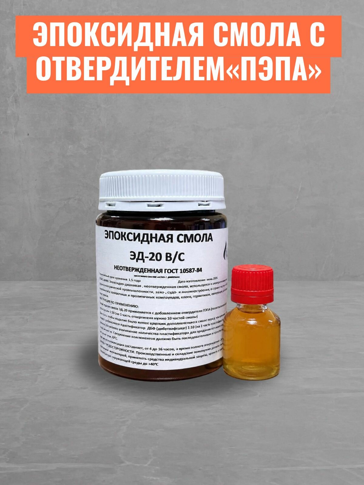 Эпоксидная смола ЭД-20 (150 гр) с отвердителем пэпа (15 гр) для ремонта, склеивания, заливки