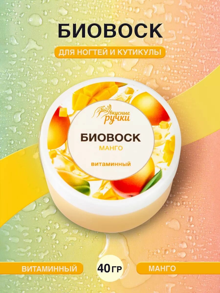 Воск Irisk Professional "Манго" для ногтей и кутикулы, укрепляющий, биовоск, 40 г