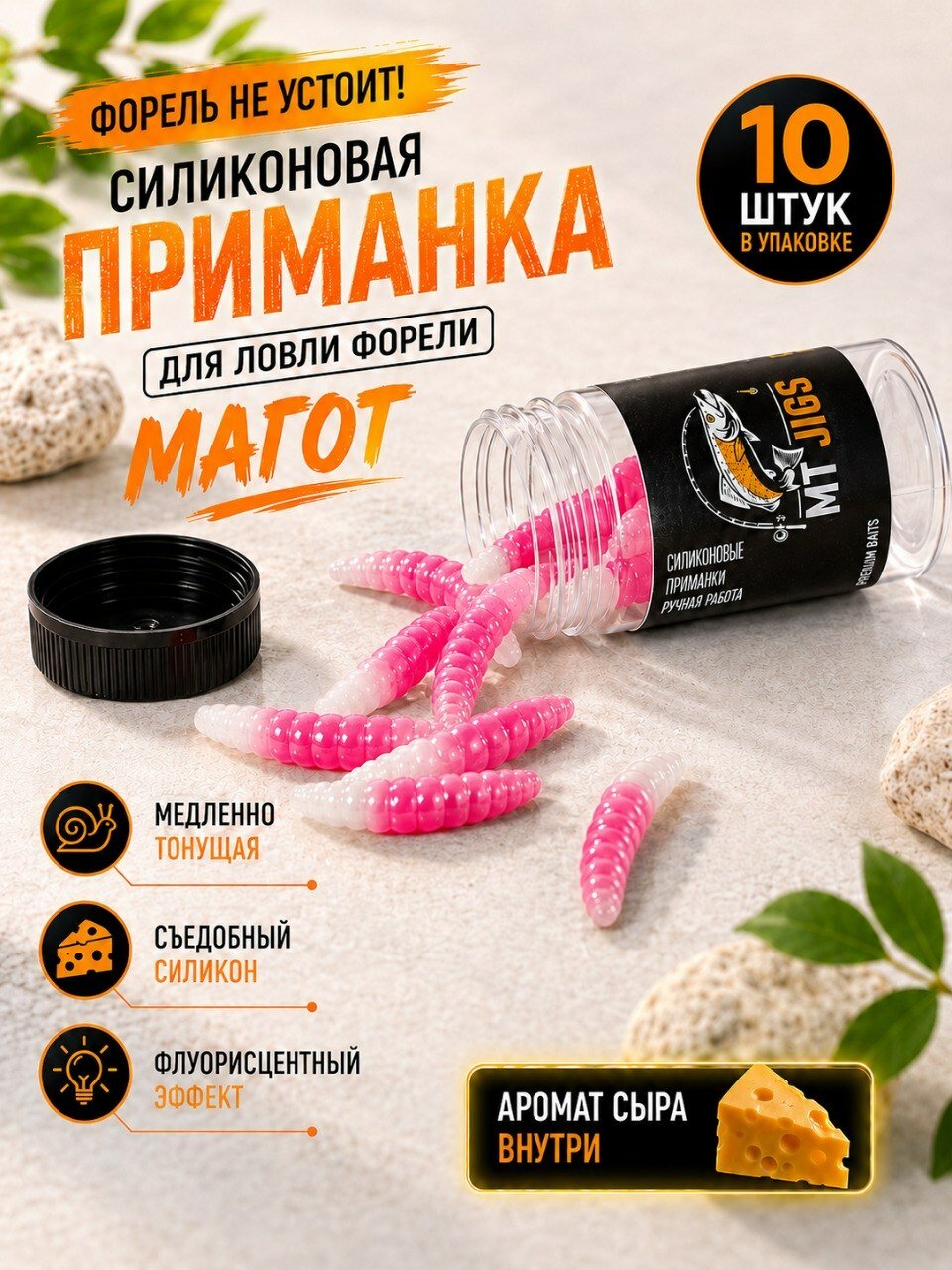 Силиконовая приманка для ловли форели, съедобный силикон для рыбалки MT-Jigs,10 шт, аттрактант сыр. Цвет бело-розовый