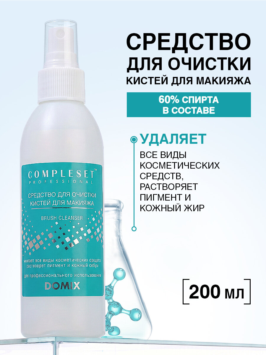 Профессиональное средство Compleset Brush Cleanser для очистки кистей, без парабенов, 200мл