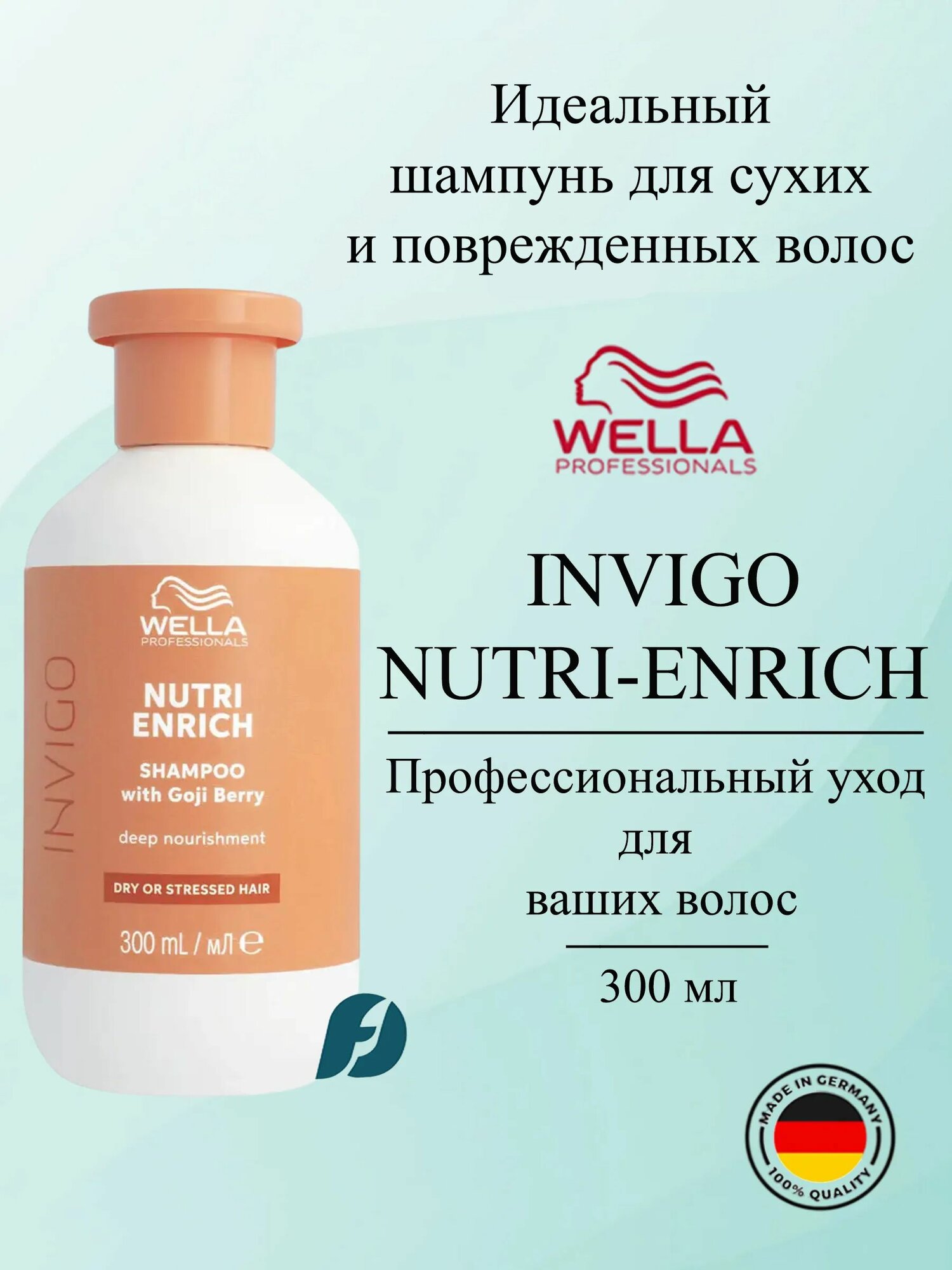 Wella Professionals Invigo Nutri-Enrich Ультрапитательный шампунь с ягодами годжи, 300 мл
