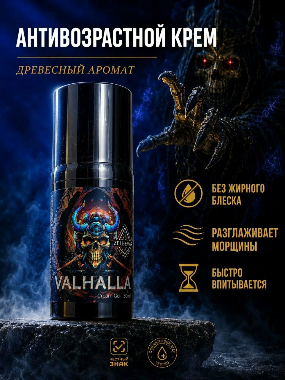 Крем для лица мужской увлажняющий антивозрастной от морщин Valhalla от ZELЬEVAR Зельевар. 30 ml.