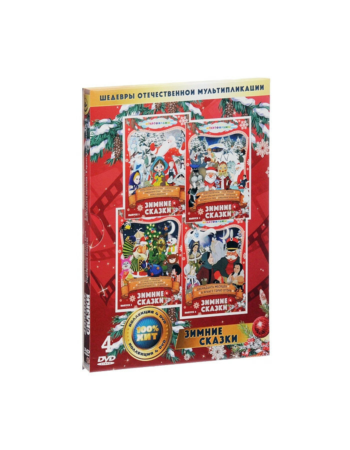 Шедевры отечественной мультипликации: Зимние сказки (4 DVD)