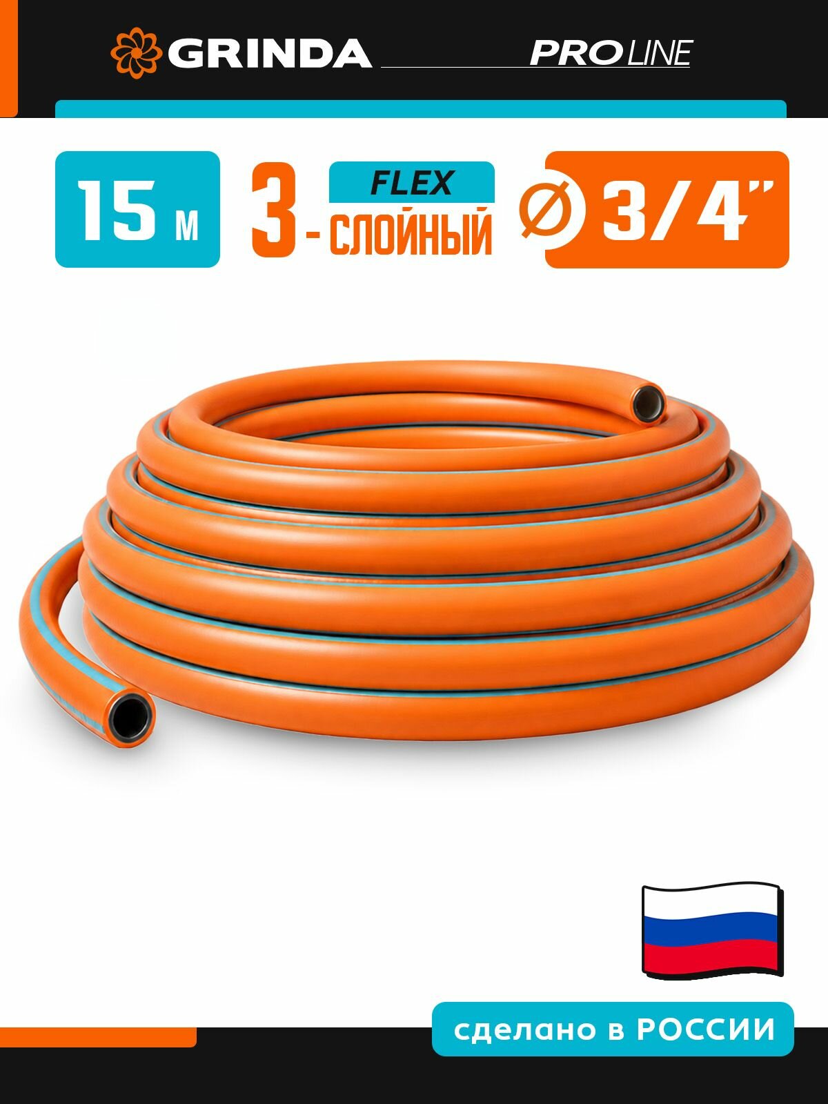 Шланг поливочный GRINDA FLEX 3, 3/4", 15 м, 20 атм, армированный, трёхслойный 15 м PROLine