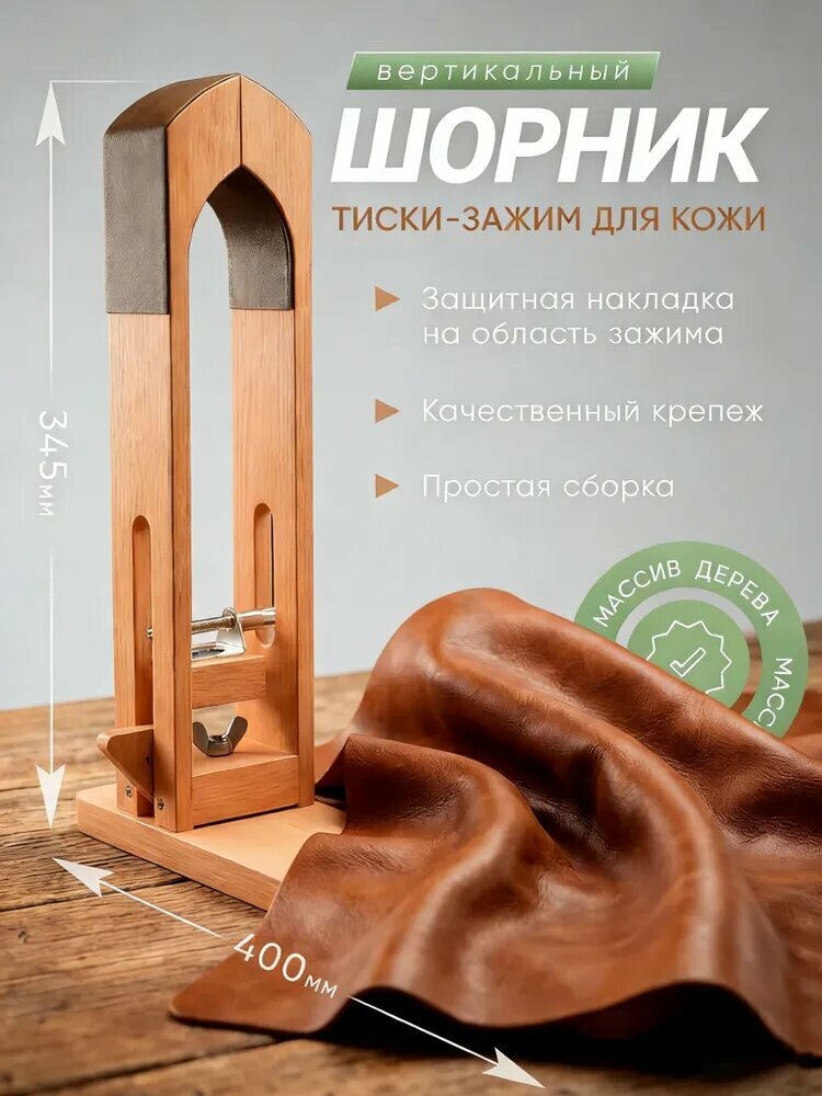 Деревянный шорник для кожи, вертикальный, для ручной строчки и ремонта обуви, сумок, надежная фиксация