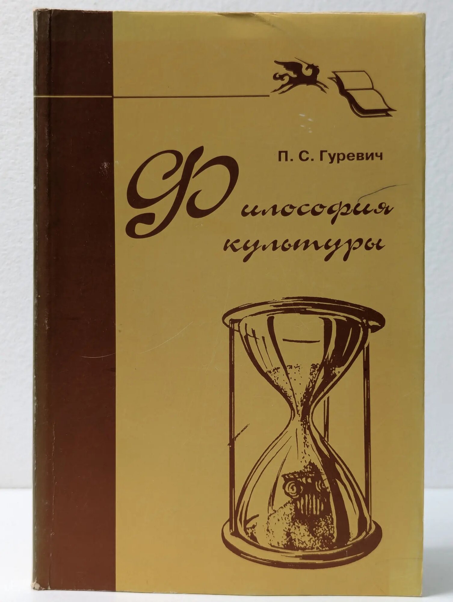 Философия культуры Гуревич Павел Семенович 1995
