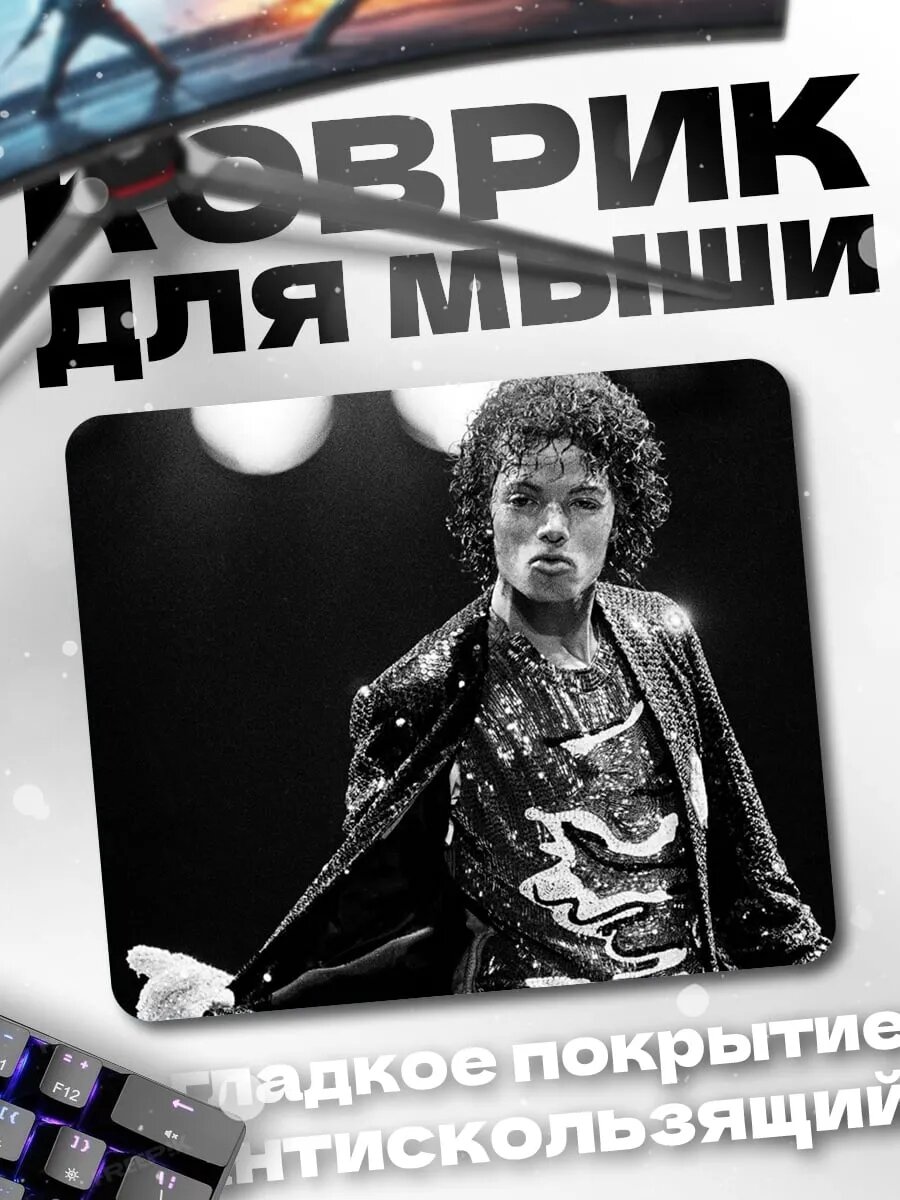 Коврик для мыши Майкл Джексон