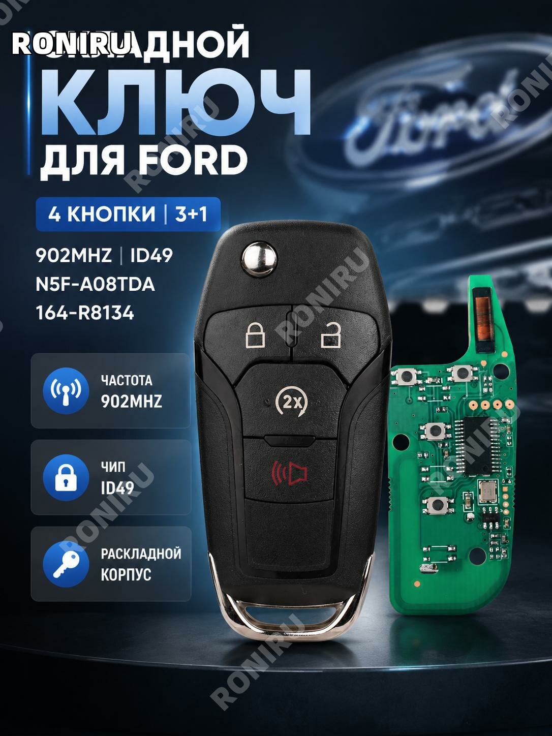 Выкидной дистанционный ключ 3+1 кнопкидля Ford, 902 МГц, ID49, пластик