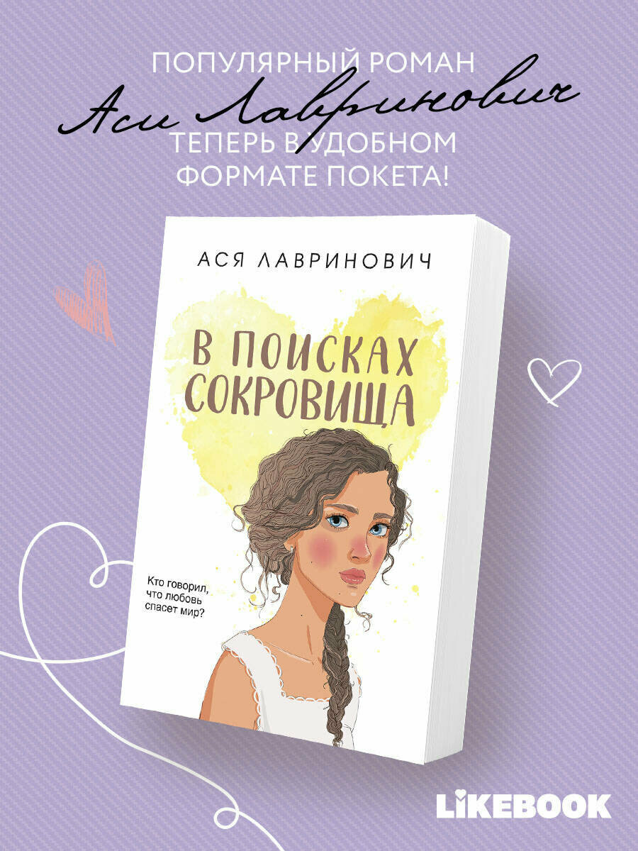 Лавринович А. В поисках сокровища