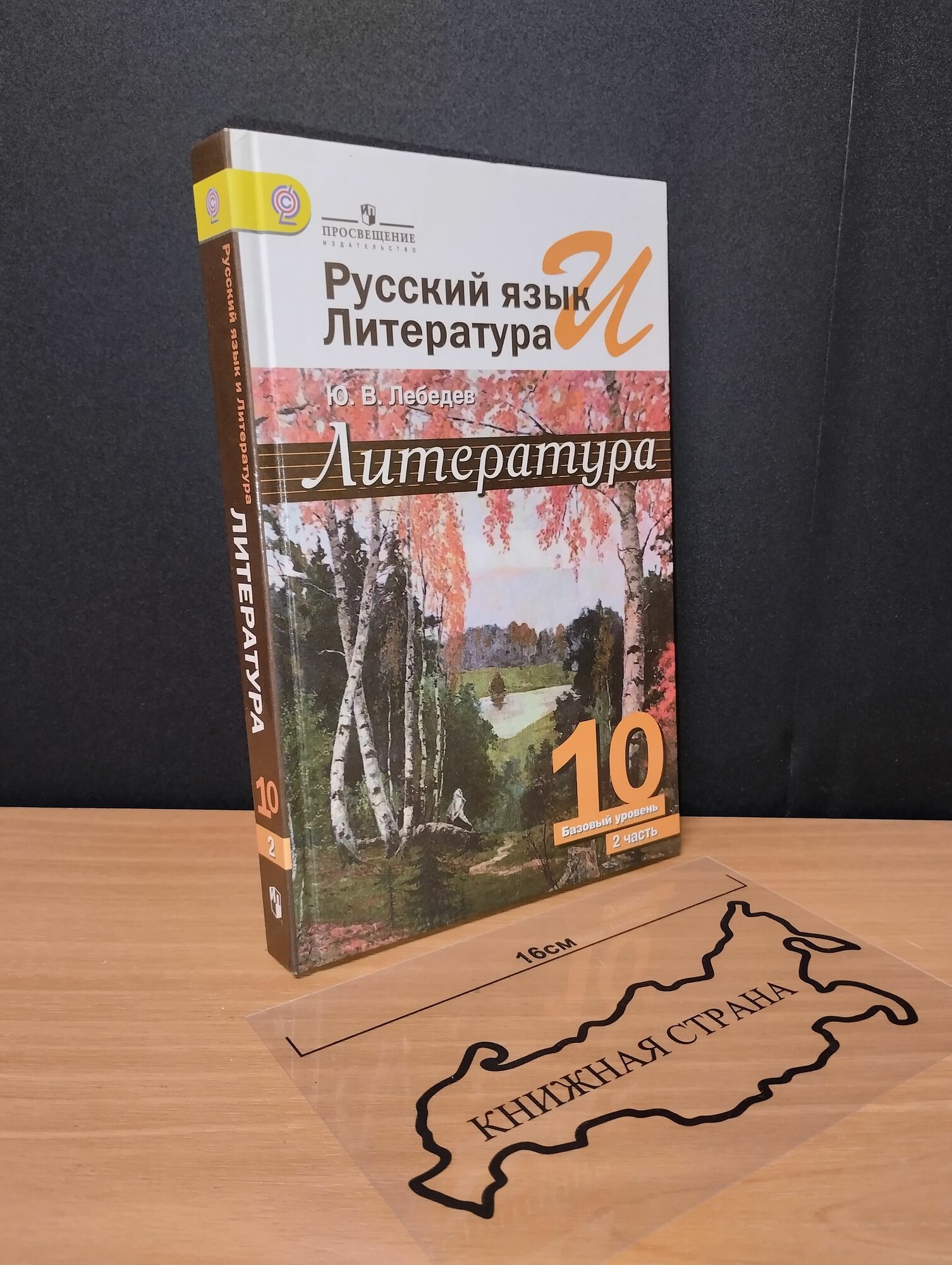 Русский язык и литература. 10 класс. Часть 2. Ю. В. Лебедев. 2017