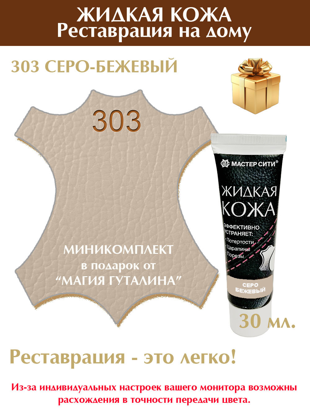 Жидкая кожа мастер сити для реставрации обуви и изделий из гладкой кожи, туба 30 мл.+миникомплект, ((303) Серо-бежевый)