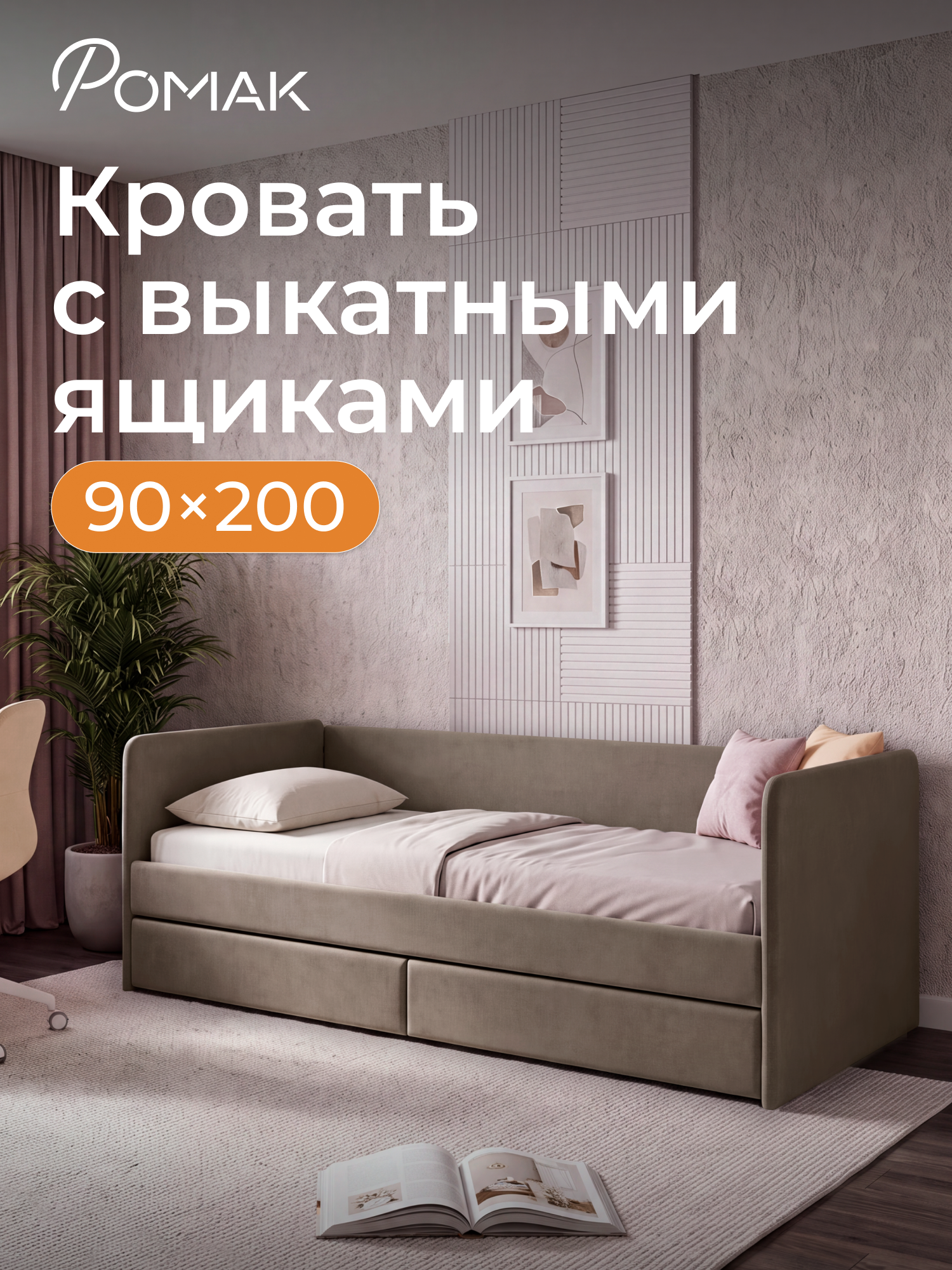 Кровать односпальная 90x200 Ромак Леон Мокко с ящиками и ортопедическим основанием