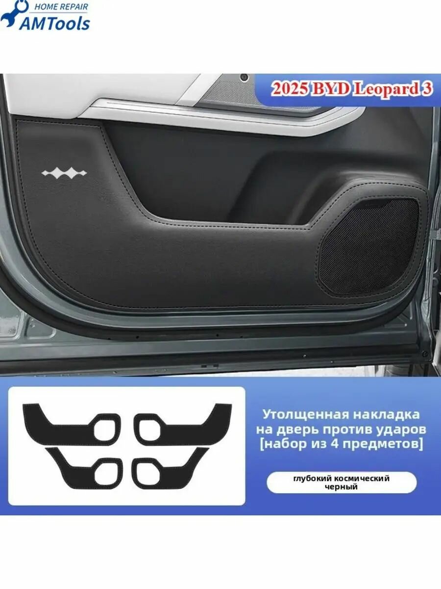 2025 BYD Leopard 3 Автомобильная Дверь Anti Kick Pad Для