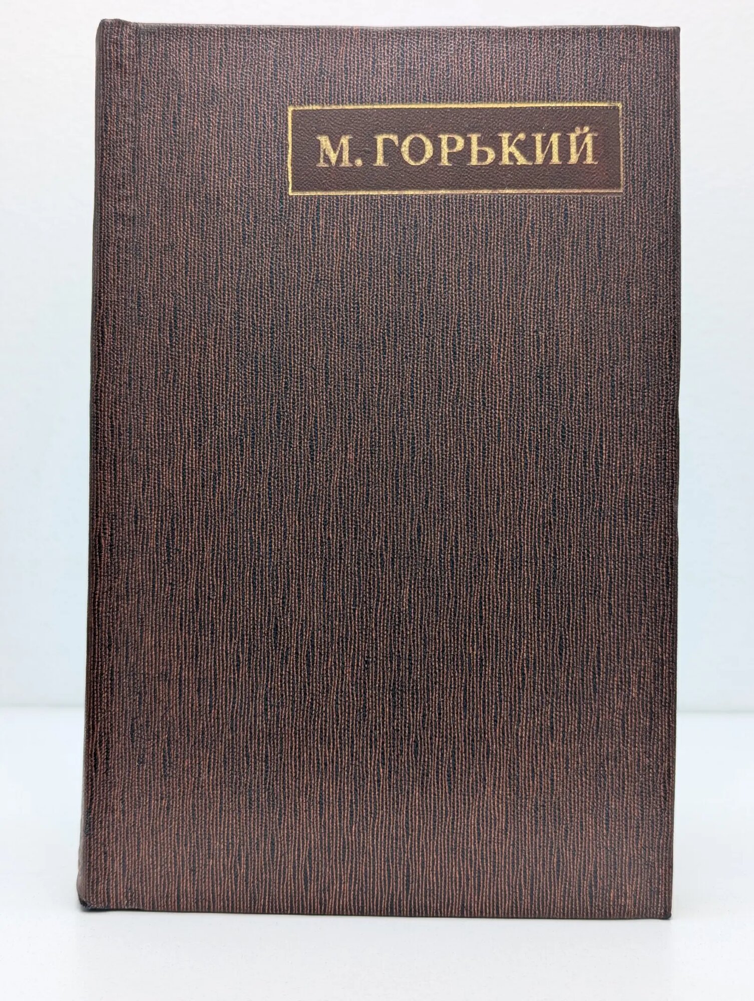 Максим Горький. Собрание сочинений в 25 томах. Том 24 Горький Максим Алексеевич 1975