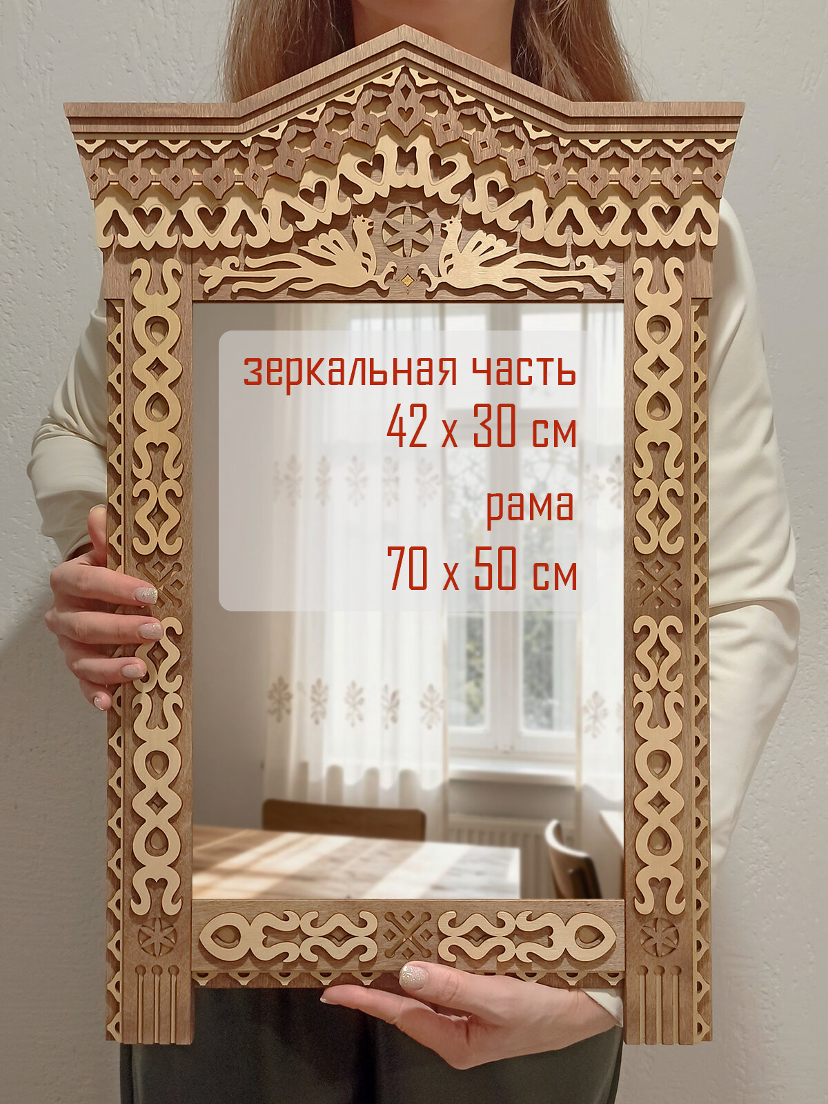 Зеркало Резные Наличники, Русский стиль, дизайнерское, светлое 70х50