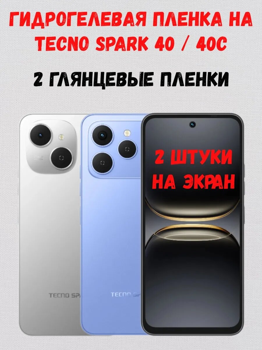 Гидрогелевая пленка на Tecno Spark 40 / 40c, 2 глянцевые на экран