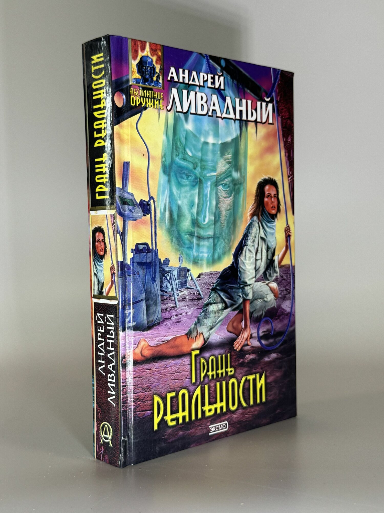 Грань Реальности. Андрей Ливадный. Букинистическая книга в отличном состоянии.