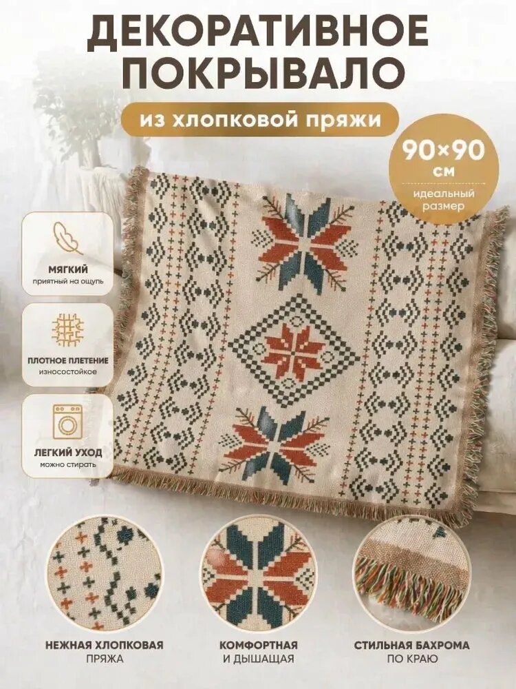 Плед 90x90 см искусственный лён двусторонний, вязаный восточный светло-бежевый