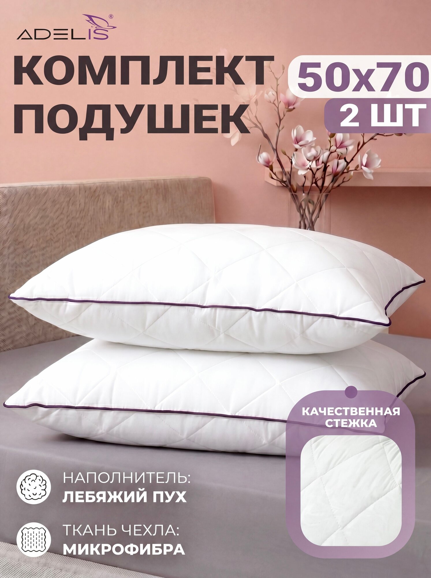 Подушки 50х70 2 шт. ADELIS наполнитель "Лебяжий пух", чехол из микрофибры на молнии